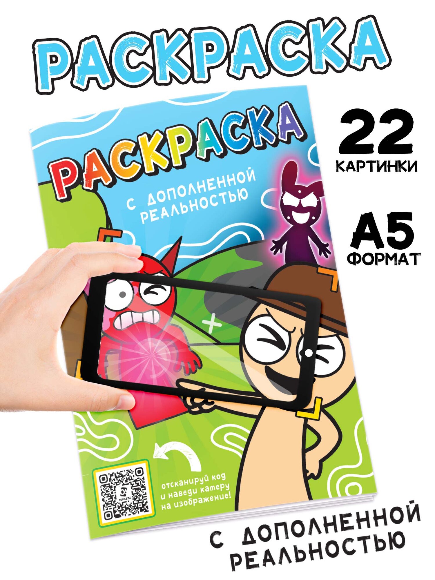 Раскраска с дополненной реальностью, А5, 24 стр.