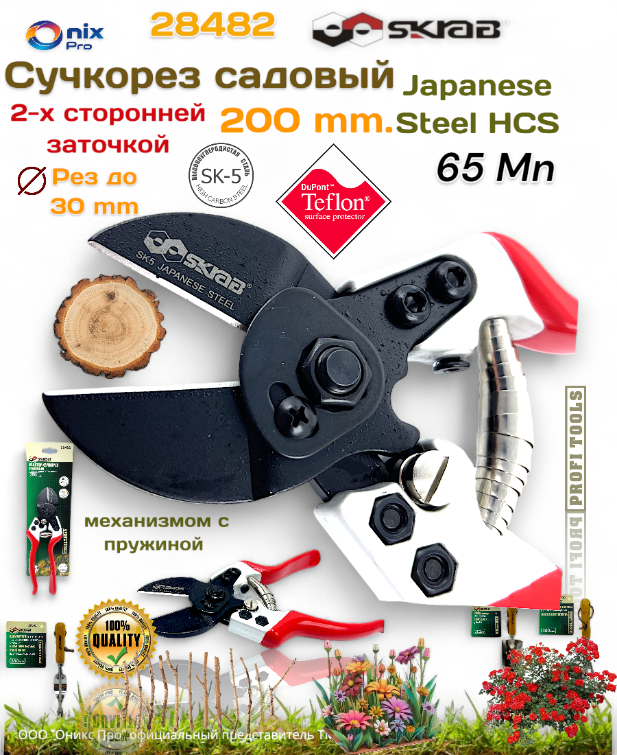 Секатор сучкорез садовый 2-х сторонней заточкой 200мм SK5 65 Mn HCS Тефлон SKRAB 28482