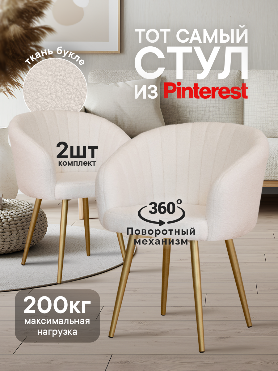 101 Стул Стулья для кухни мягкие поворотные комплект 2 шт.