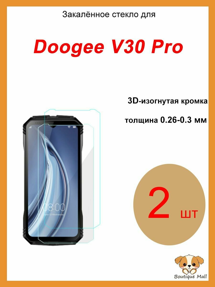 Закалённое стекло для Doogee V30 Pro, Высококачественное изображение, Ультратонкая защитная пленка 0.26-0.3 мм с 3D-изогнутой кромкой, полное покрытие, устойчива к царапинам и износам