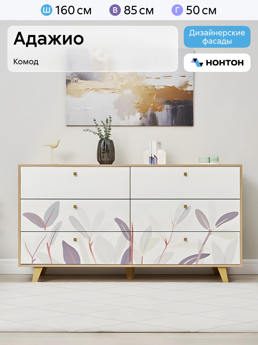 Комод Нонтон Адажио дуб сонома / белый с принтом цветы 160x50x85 см