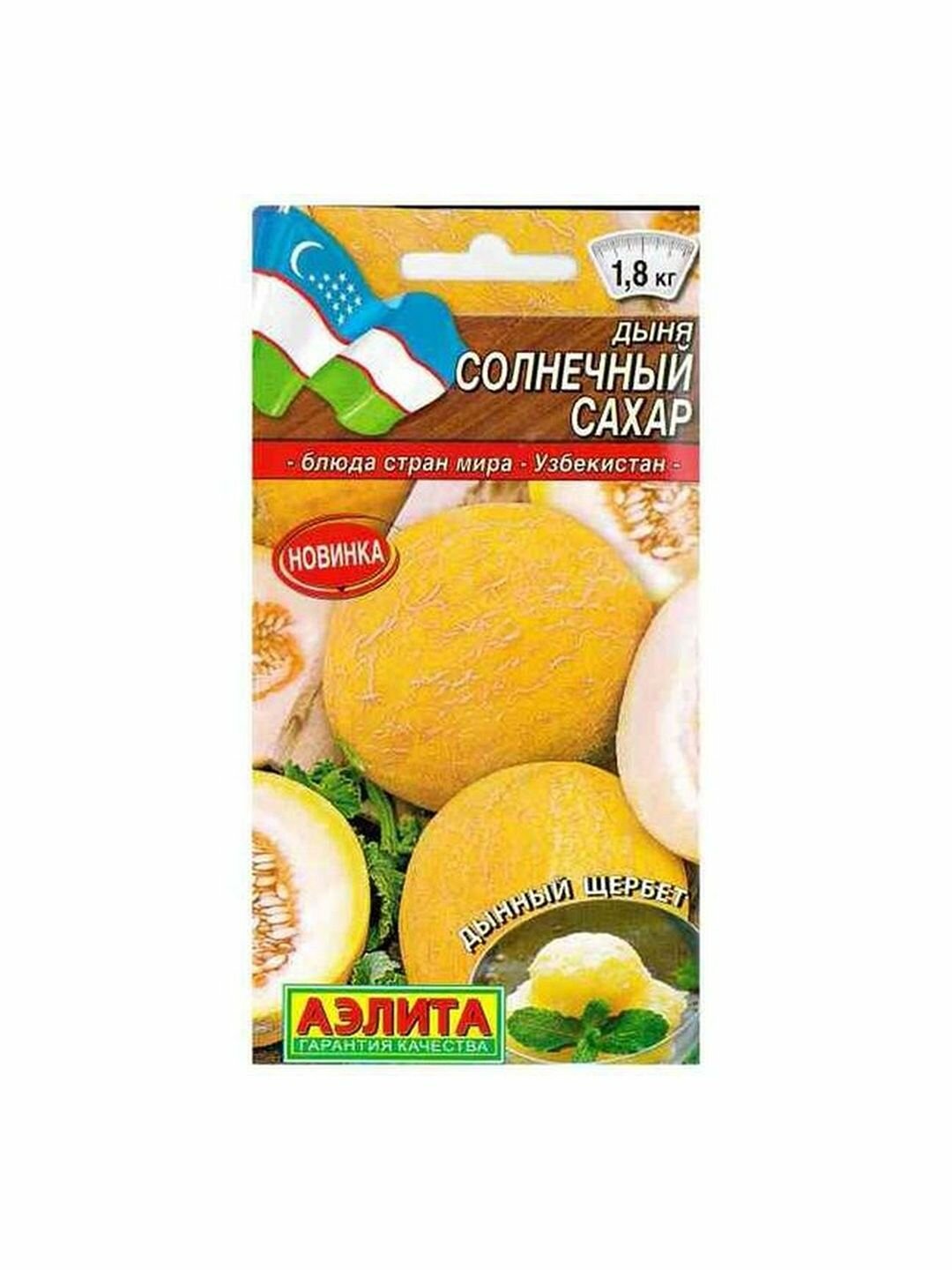 Семена Дыня - Солнечный сахар, раннеспелый, Аэлита Блюда стран мира, 1 пачка - 1г семян