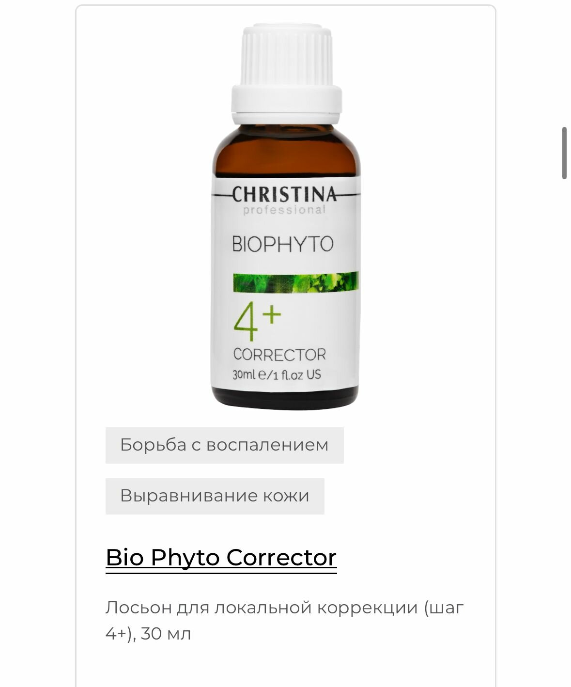 Christina Bio Phyto Corrector Лосьон для локальной коррекции (шаг 4+), 30 мл