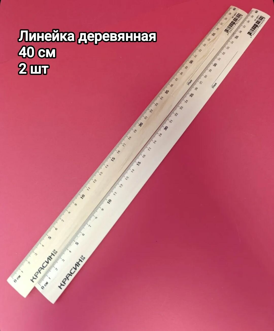 Линейка деревянная 40 см 2 шт Красин