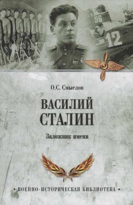 Василий Сталин. Заложник имени