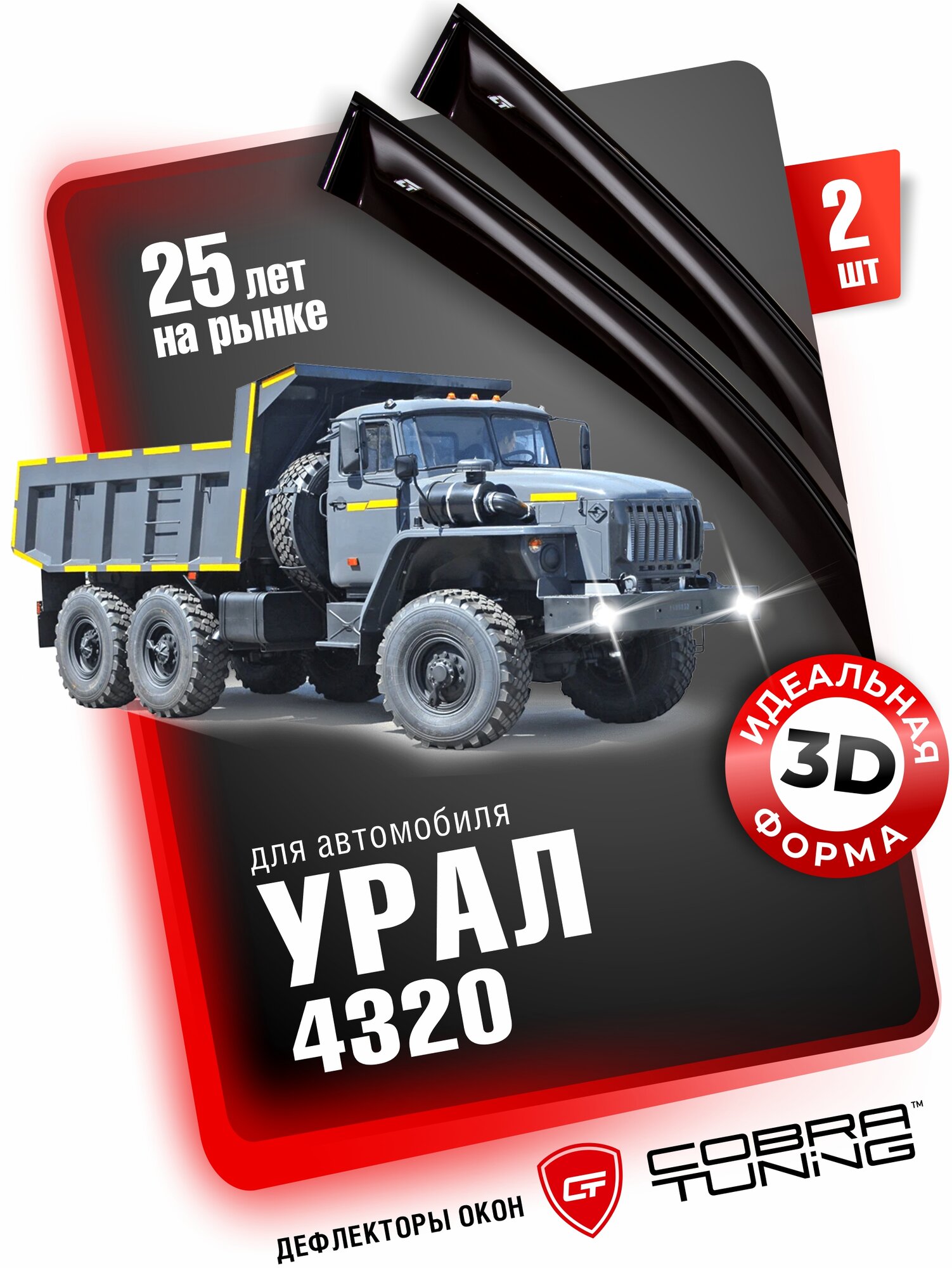 Дефлекторы боковых окон для Урал 4320 (Ural), ветровики на двери автомобиля, Cobra Tuning
