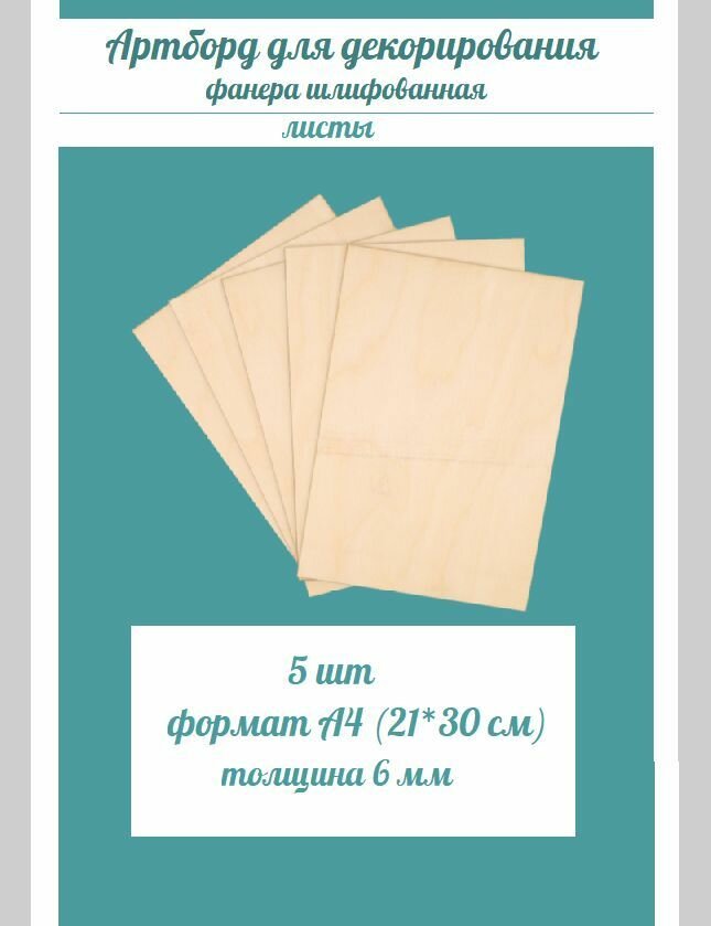 Заготовка 5 штук , А4(21*30 см). Фанера 6 мм, Артборд для эпоксидной смолы, Для поделок, Для всех видов творчества.