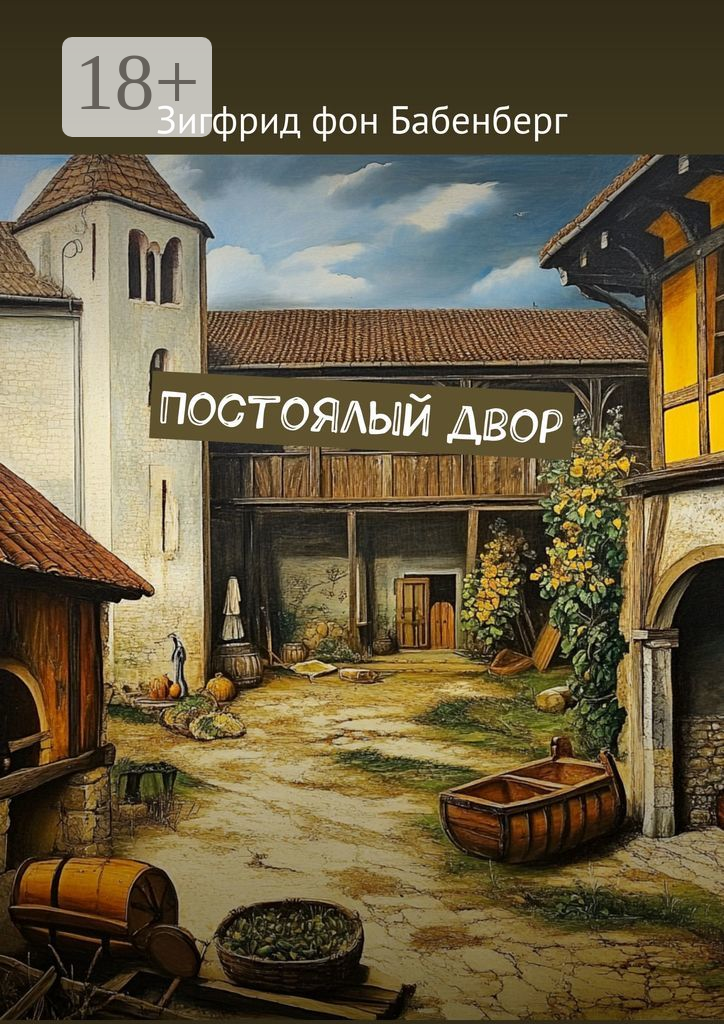 Постоялый двор