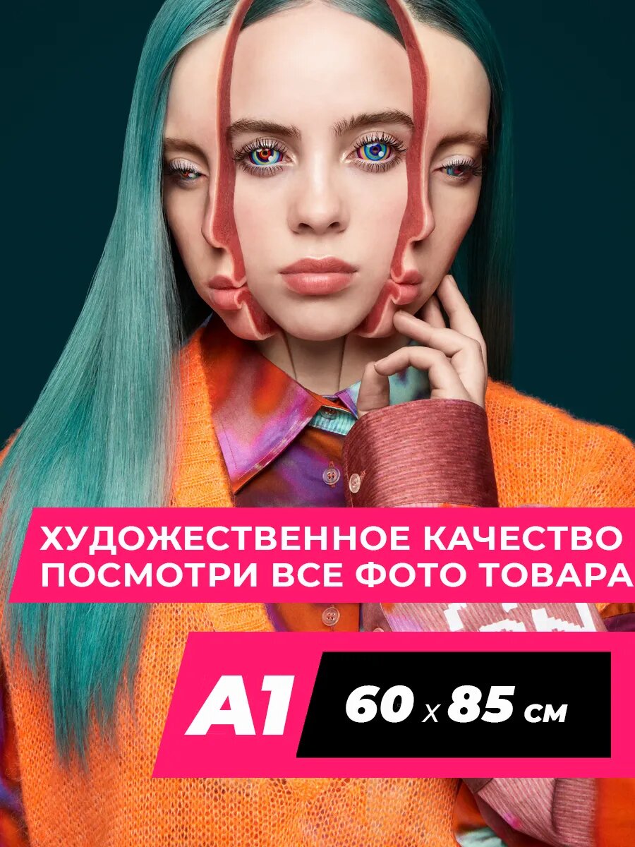 Постер Билли Айлиш на стену 18 Billie Eilish A1, матовая фотобумага премиум качества