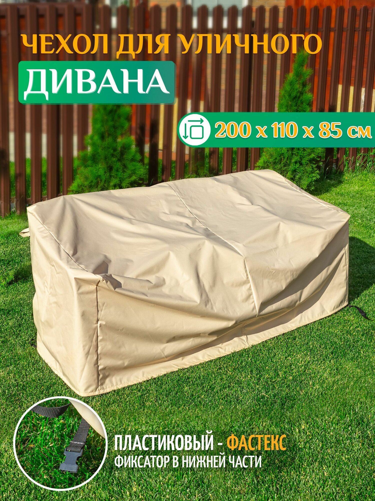 Чехол для садового дивана Fler, водонепроницаемый, 200х110х85 см, бежевый