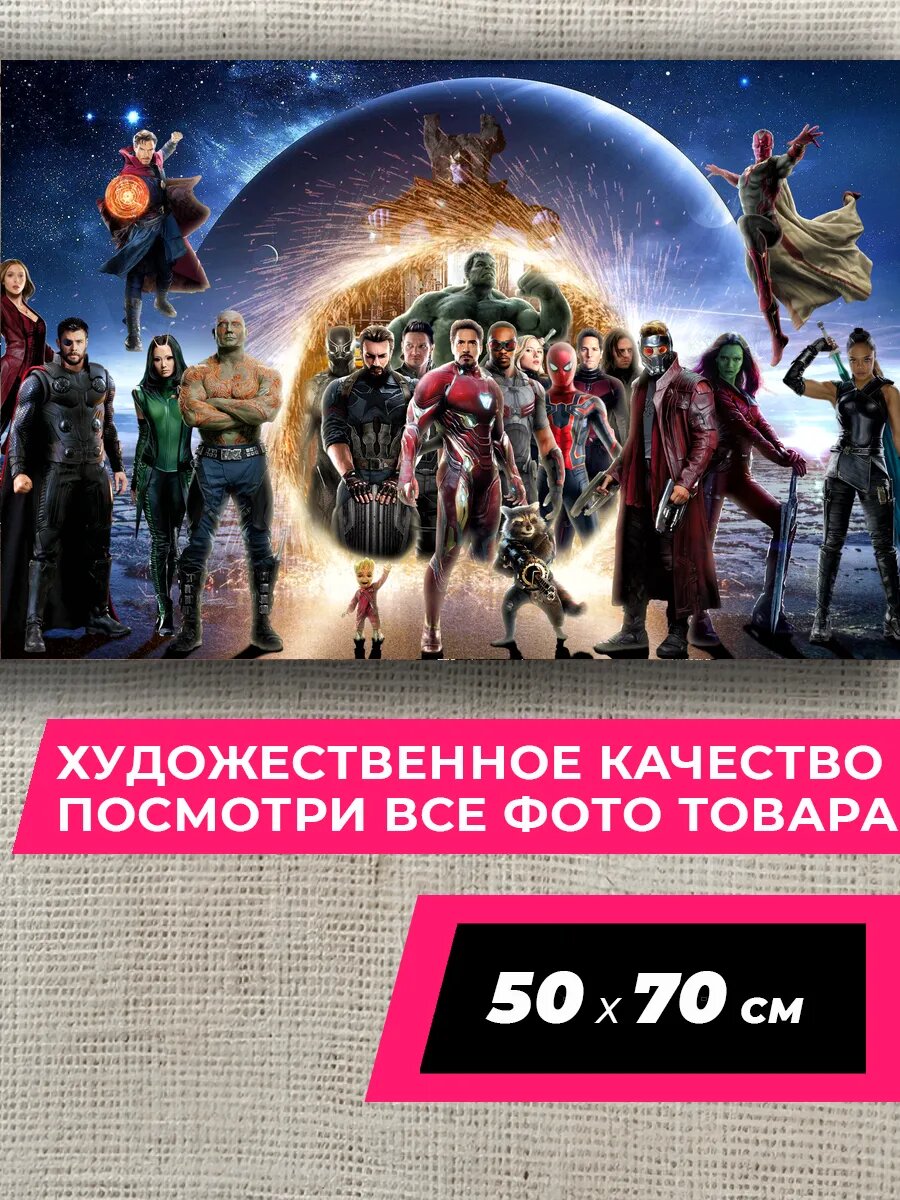Постер Марвел на стену 97 Marvel 50 на 70, матовая фотобумага премиум качества