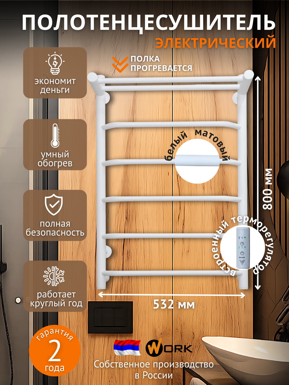 Полотенцесушитель электрический WORK 80см х50см в ванную с терморегулятором, белый, универсальное подключение