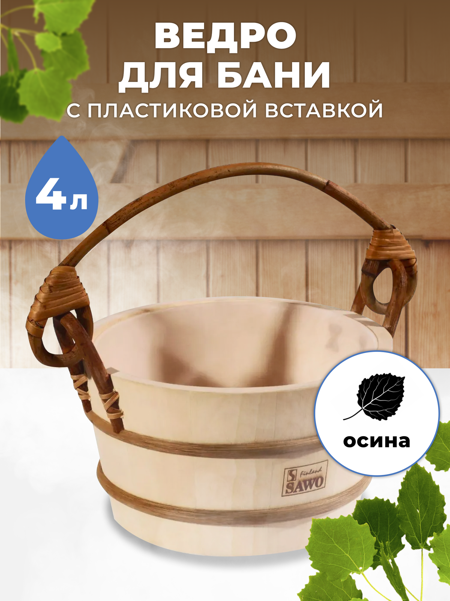 Ведро деревянное для бани с пластиковой вставкой SAWO 341-A осина, 4 литра