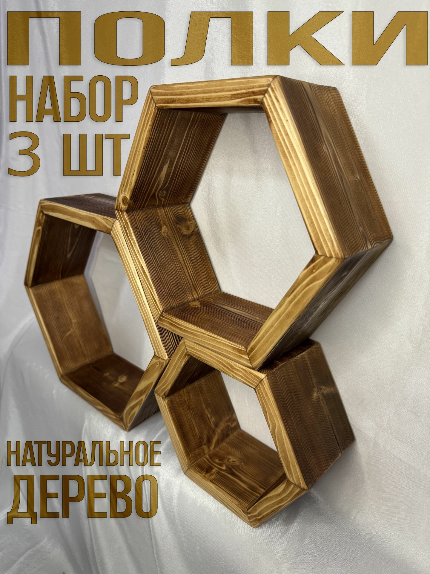 Настенные полки АРТ ЭкоСмол, натуральное дерево, ручной работы, 3 шт.