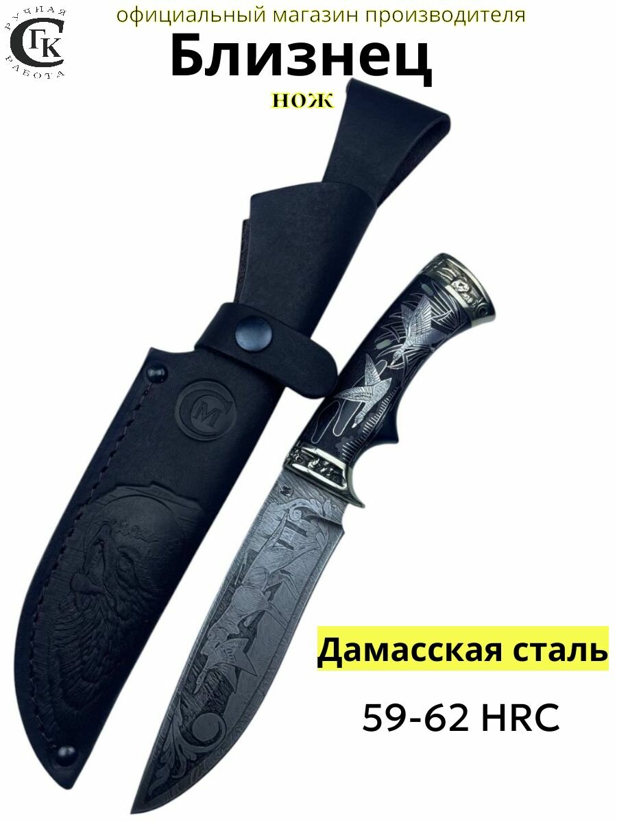 Нож дамасская сталь "Близнец" с гравировкой, рукоять литье охота, черный граб с инкрустацией, ножны из натуральной кожи. Официальный магазин производителя, Мастерская Семина