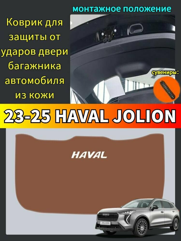 23-25 HAVAL JOLION Коврик для защиты от ударов двери багажника автомобиля из кожи, haval jolion Автозапчасти