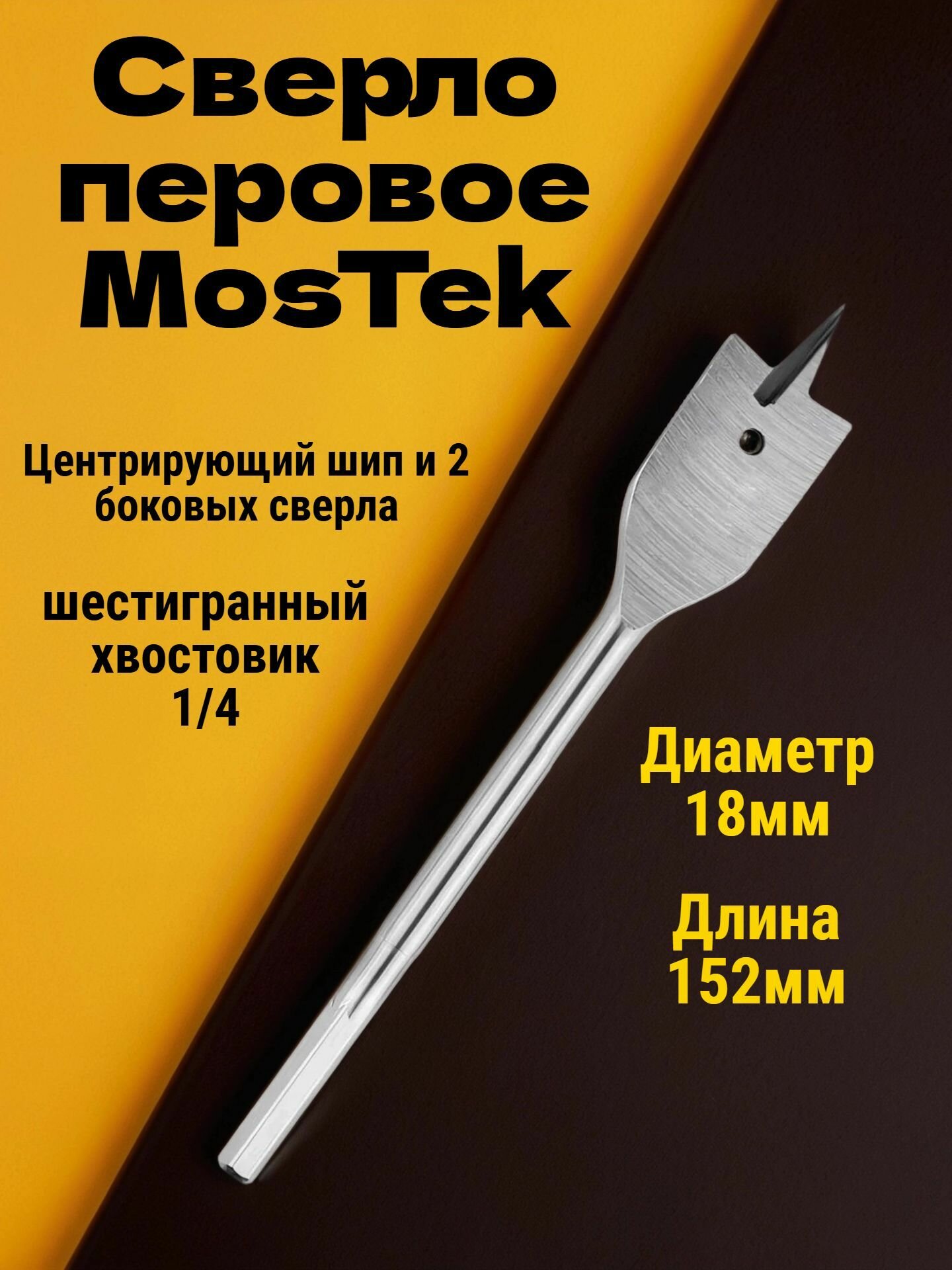 Сверло MosTek перовое по дереву 18х 152 мм