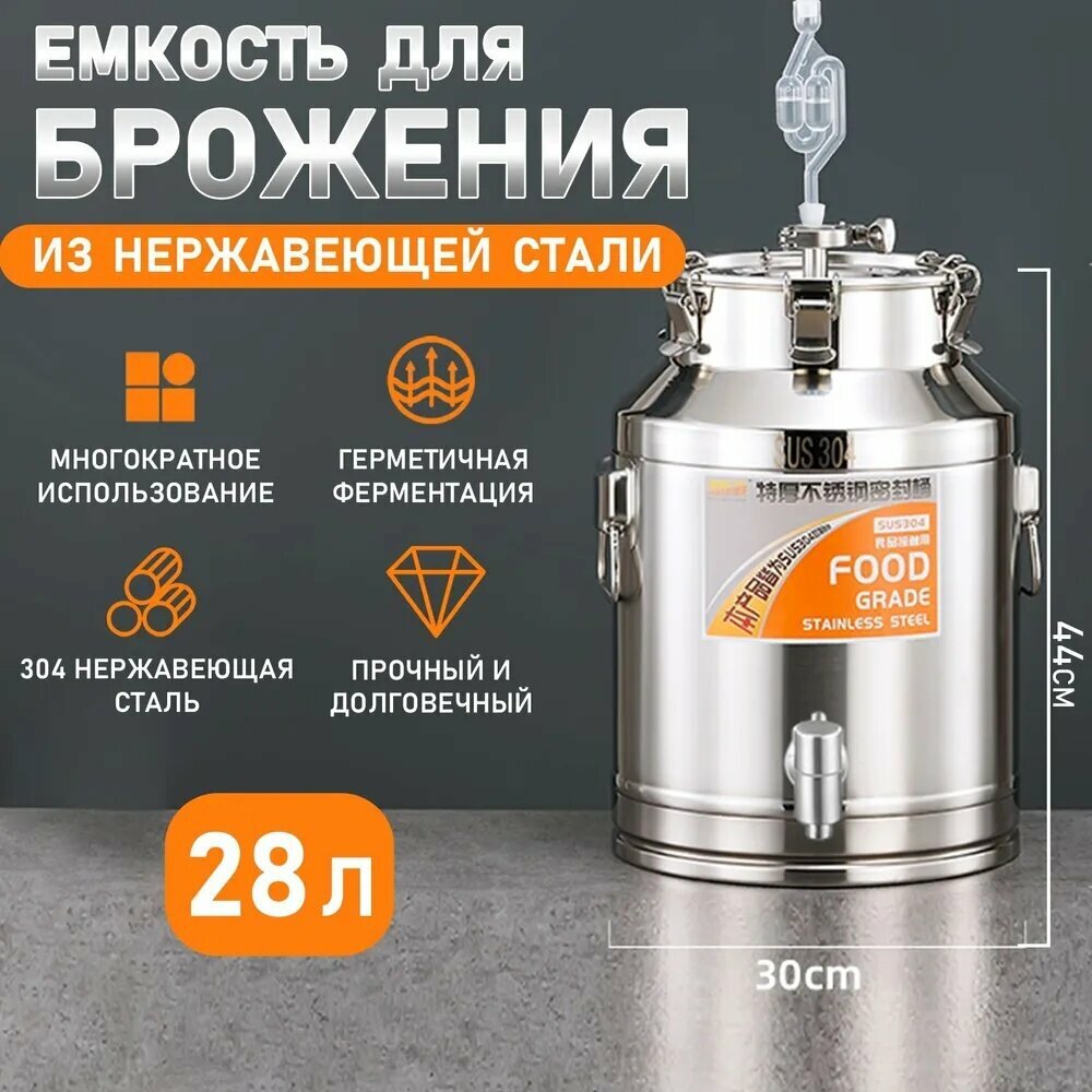 Емкость для брожения из нержавеющей стали 28 л