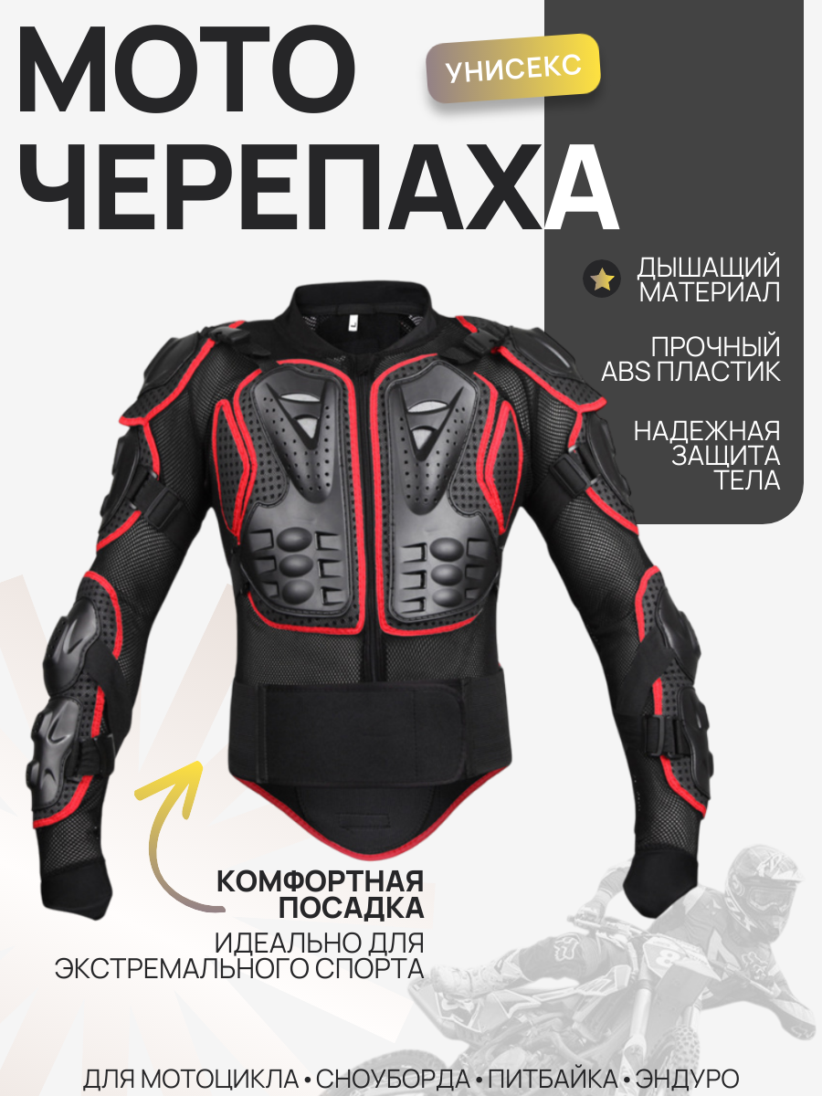 Защита тела для сноуборда, горных лыж и мотоцикла, моточерепаха (M)