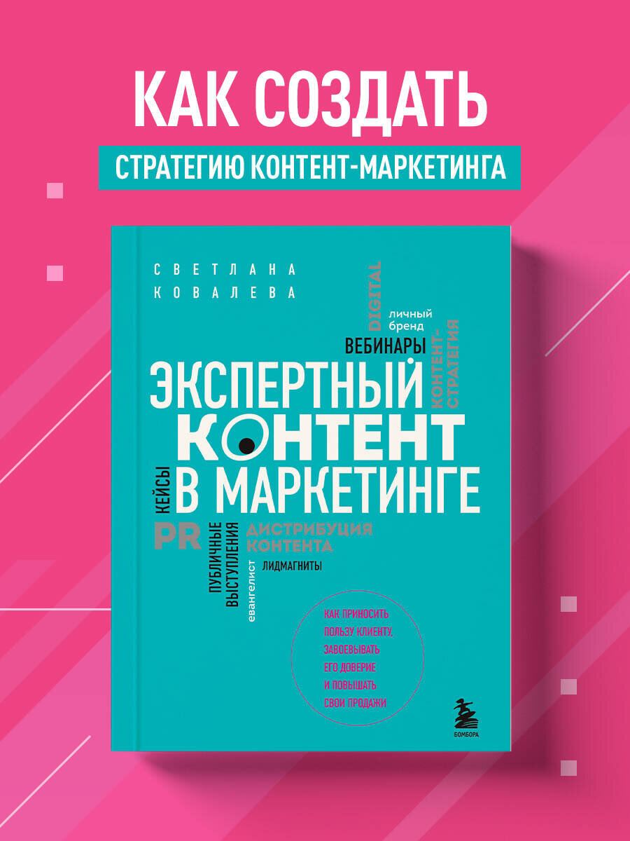 Ковалева С. Р. Экспертный контент в маркетинге. Как приносить пользу клиенту, завоевывать его доверие и повышать свои продажи