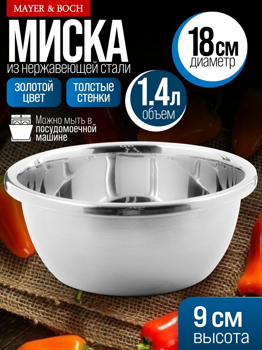 Миска для кухни, 1,4 л из нержавеющей стали MAYER&BOCH , можно использовать в ПМ, для салата