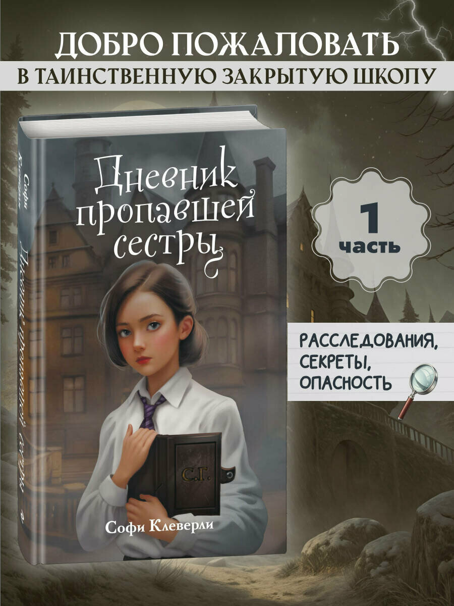 Клеверли С. Дневник пропавшей сестры (#1) (Новое оформление)