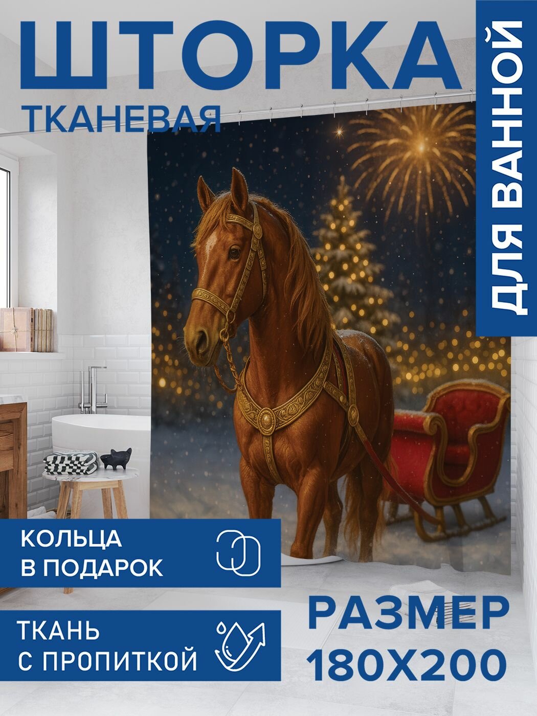 Штора для ванной тканевая 180х200 водоотталкивающая, занавеска в душевую "Конь праздничный", JoyArty