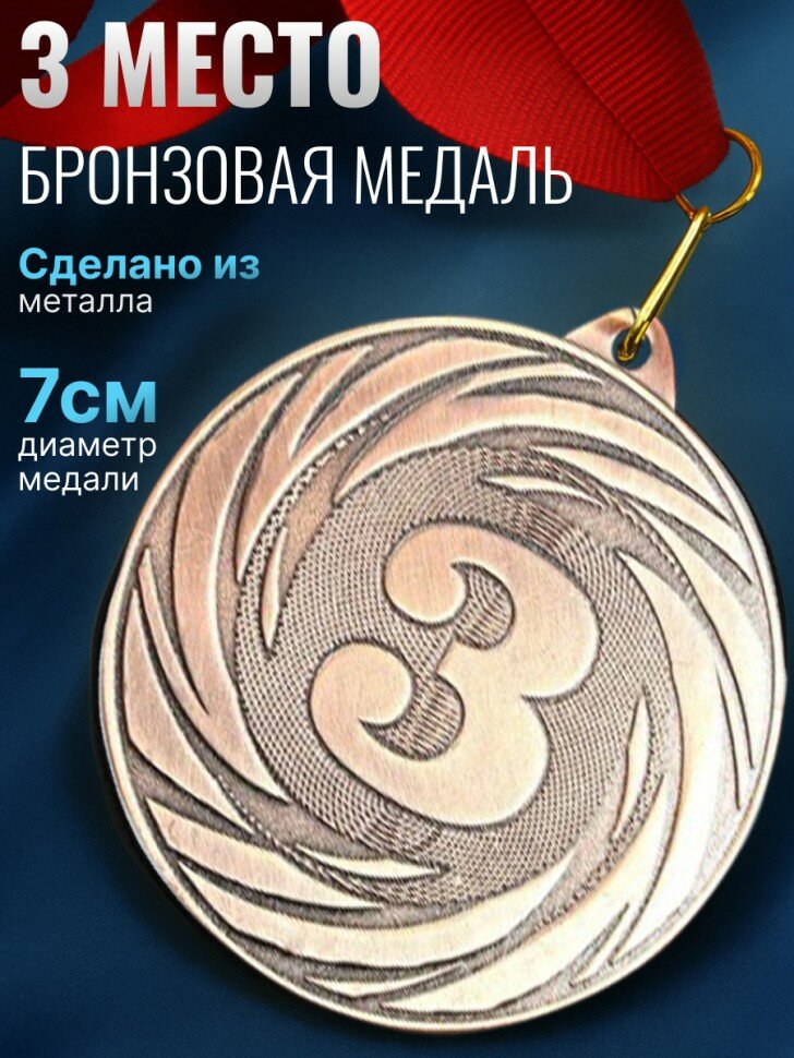Бронзовая медаль «Третье место» на красной ленте (7 см)