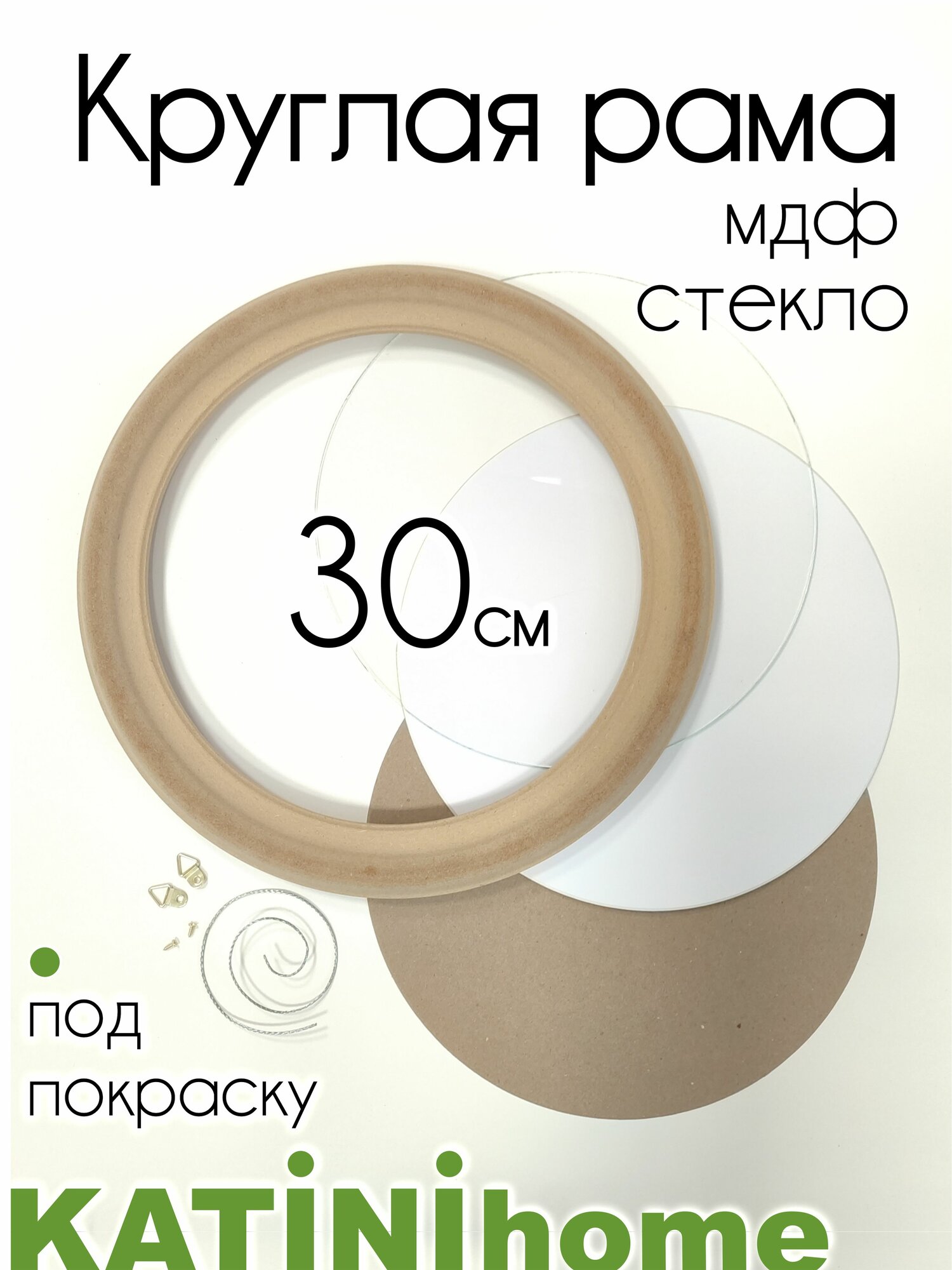 Круглая рама 30см / 300мм МДФ со стеклом