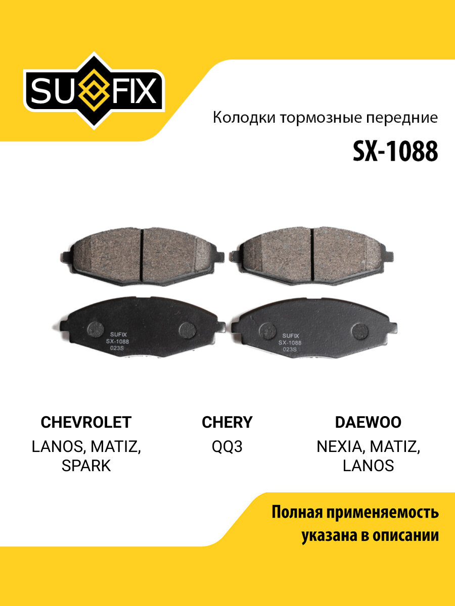 Колодки тормозные дисковые передние правые/левые для CHEVROLET LANOS, MATIZ, SPARK / CHERY QQ3 / SUFIX SX-1088