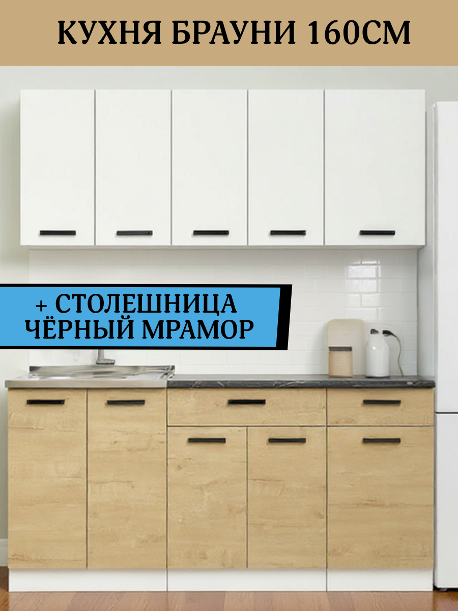 Кухонный гарнитур, 160 см, готовый комплект со столешницей, Вотан/белый, ЛДСП, В400, В600-2шт, М600, Н400-1Я, Н600-1Я