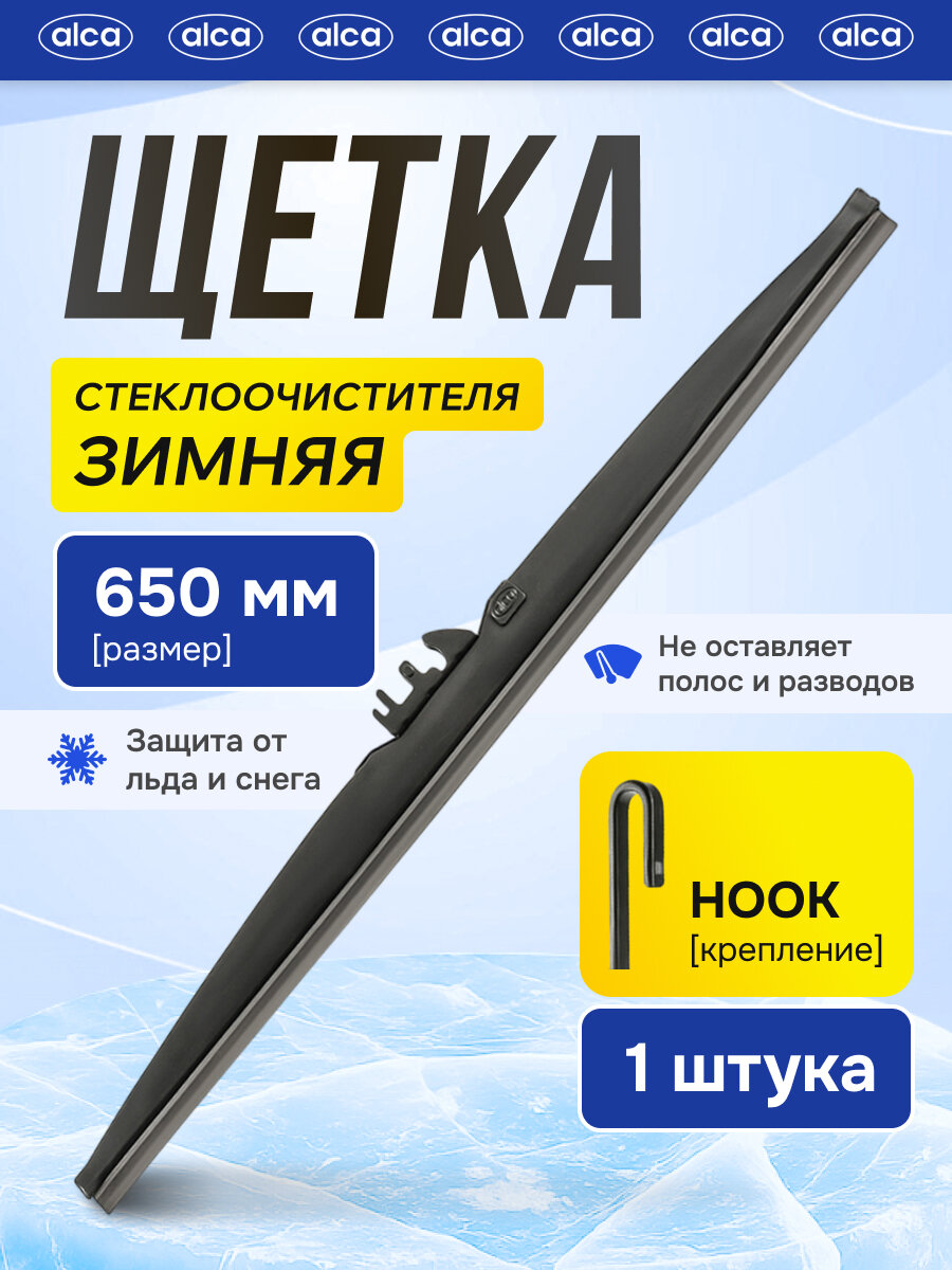 Щетка стеклоочистителя 650 мм зимняя каркасная / дворники Alca Winter