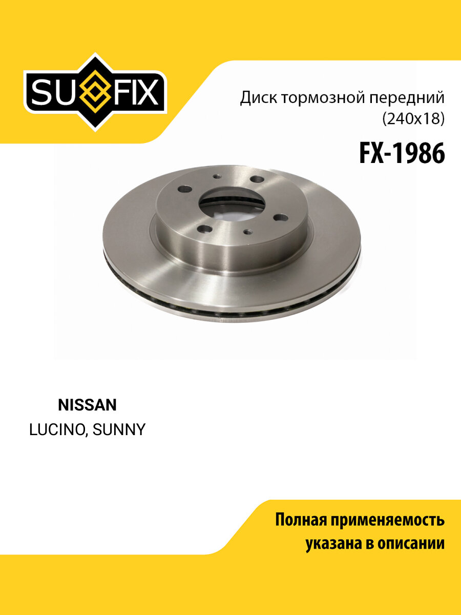 Диск тормозной передний правый/левый для NISSAN LUCINO, SUNNY / SUFIX FX-1986