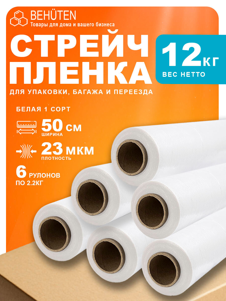 Стрейч пленка для упаковки, белая 1с, 2,18кг, 6шт