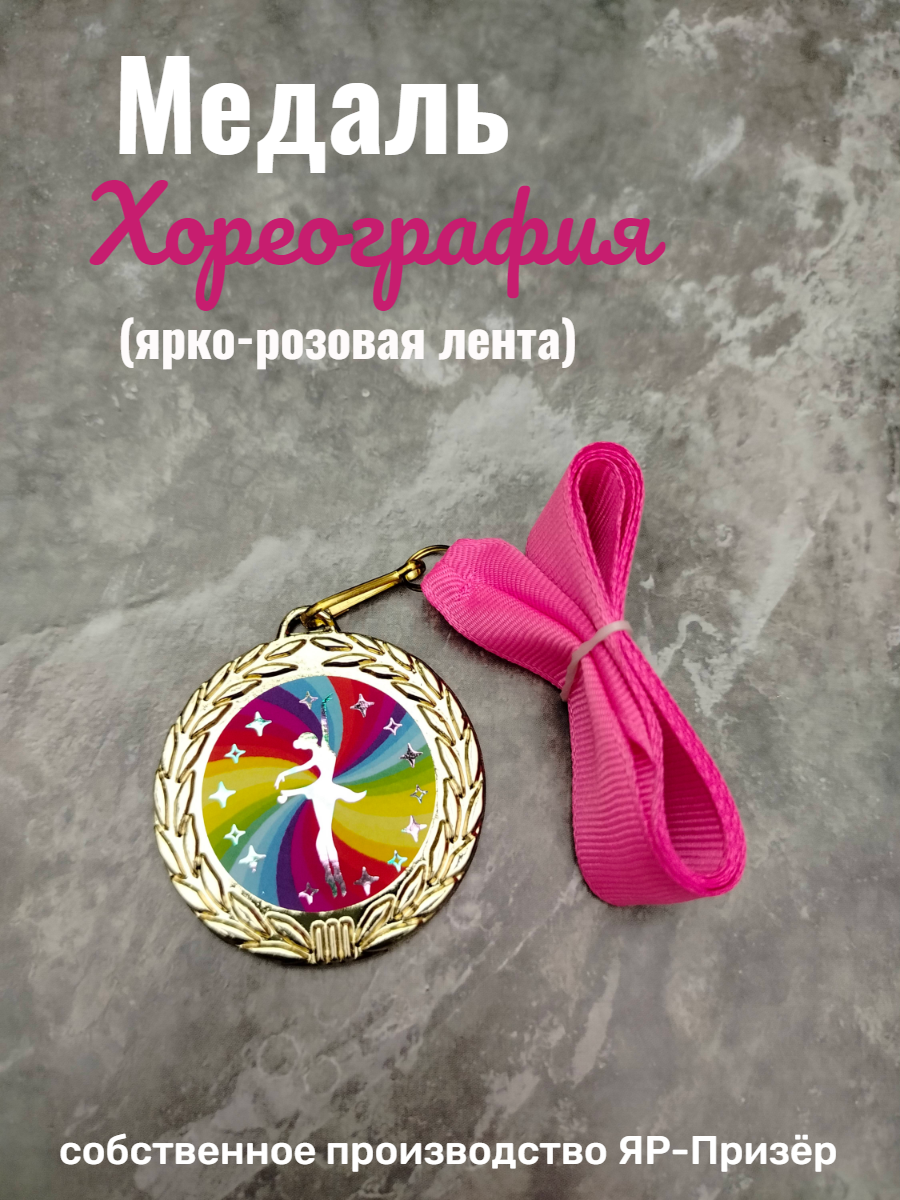 Медаль Хореография, металл/лента репс, длина 40 см, ширина 2.5см