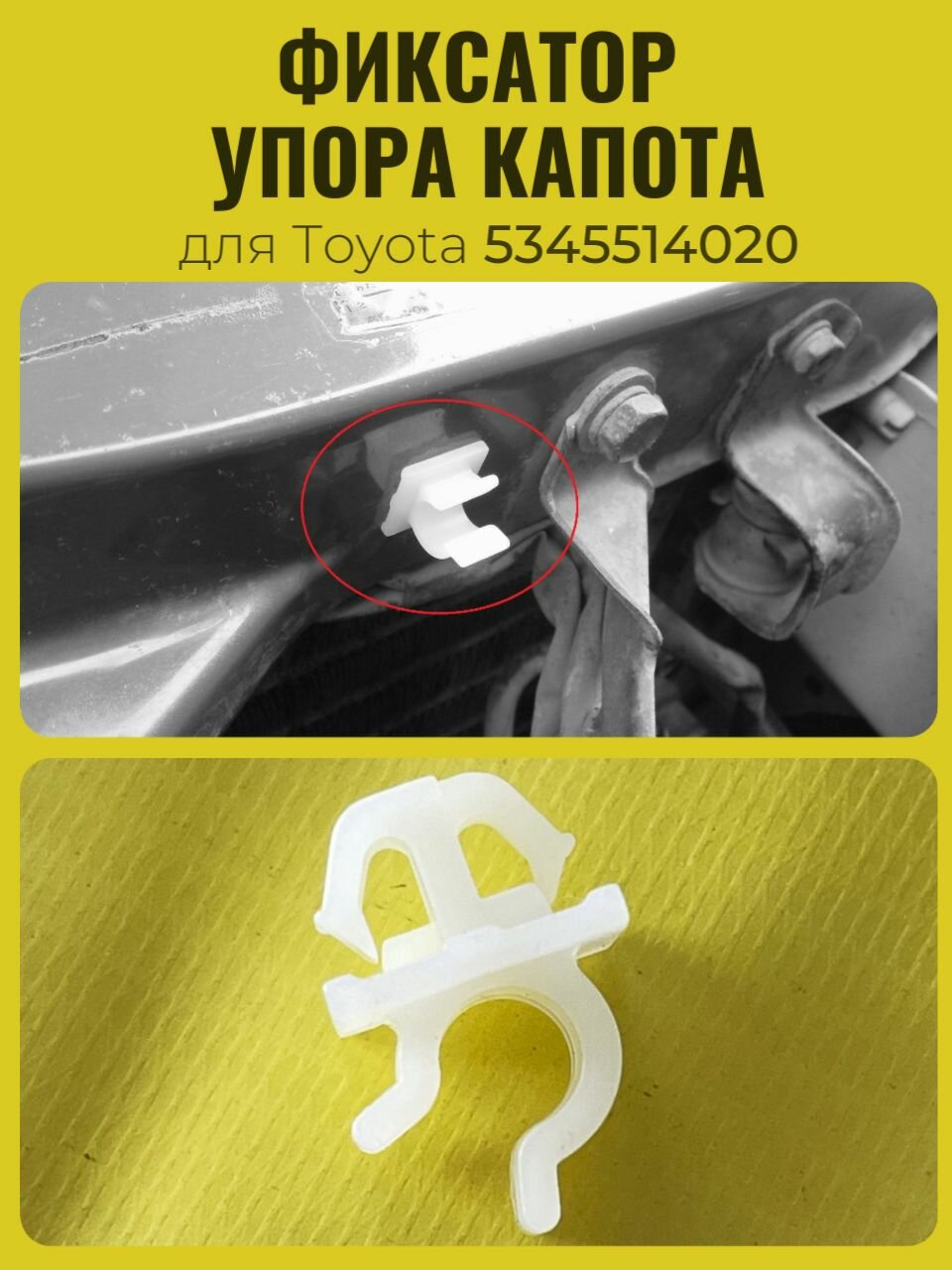 Фиксатор (клипса) упора капота для Toyota 5345514020;53455-14020