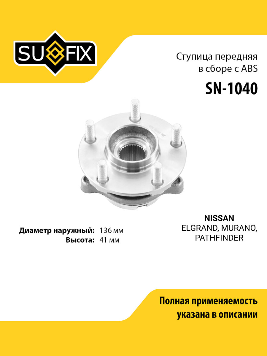 Ступица колеса передняя левая для NISSAN ELGRAND, MURANO, PATHFINDER / SUFIX SN-1040