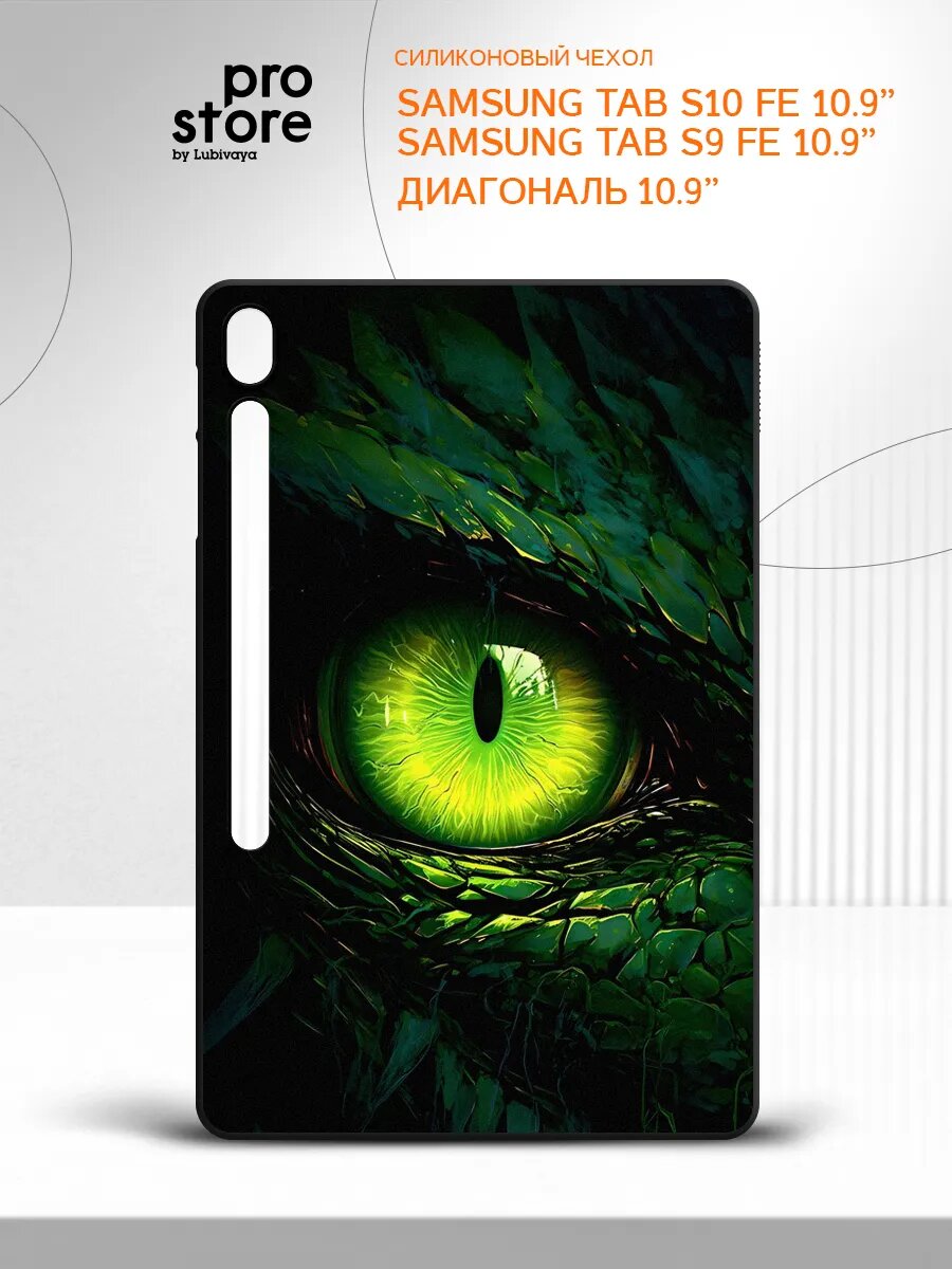 Чехол для планшета на Samsung Tab S10 FE, Samsung Tab S9 FE 10.9", силиконовый, защита камеры, с картинкой