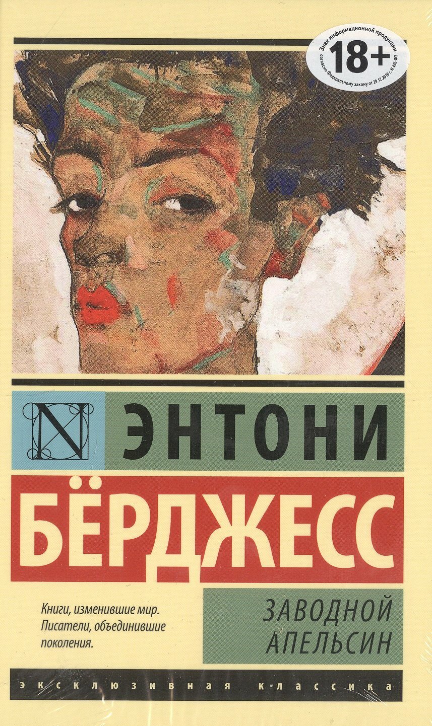 Заводной апельсин