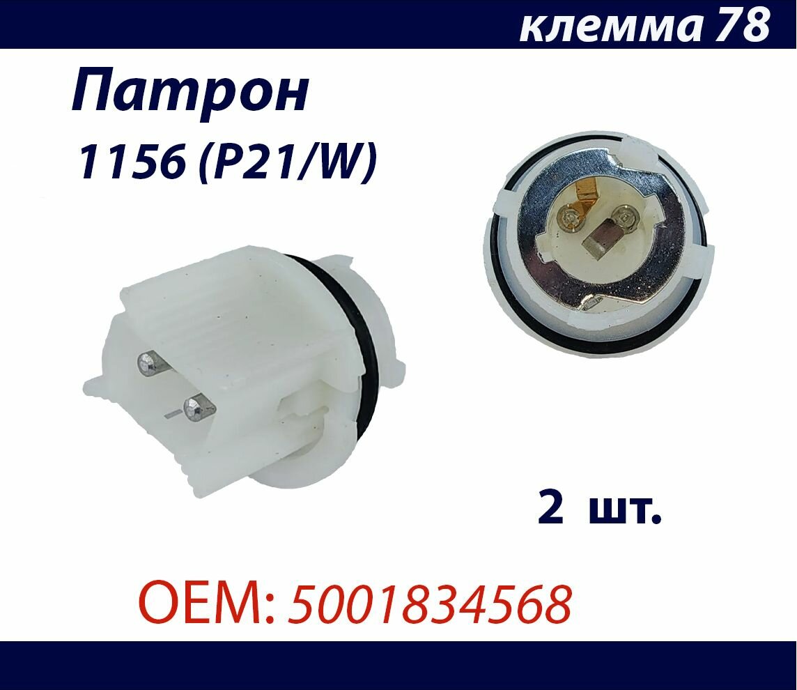 Патроны для лампы с цоколем 1156 (P21/W) для грузовиков Volvo DAF IVECO RENAULT 2шт/ OEM: 5001834568