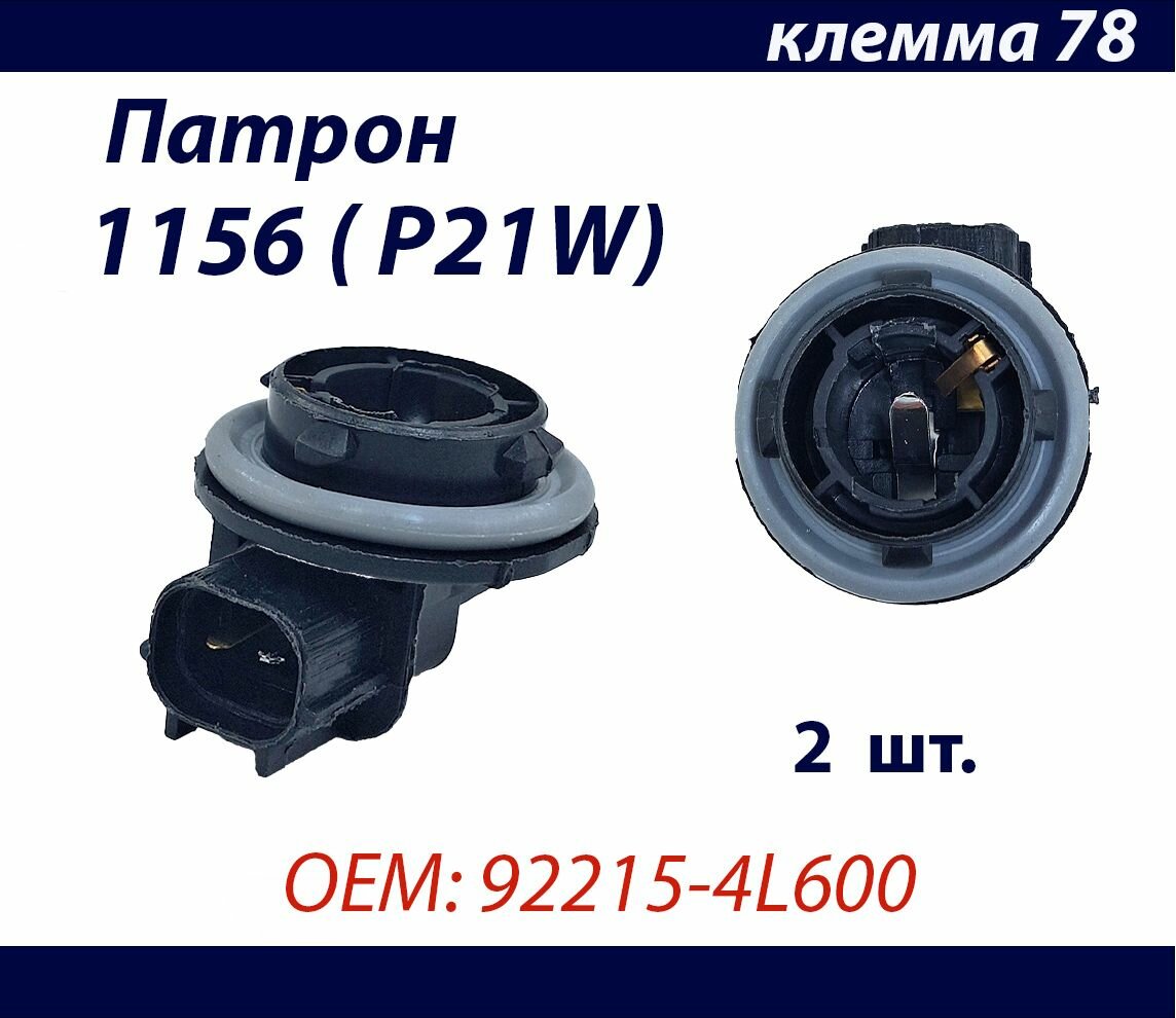 Патроны лампы P21W с цоколем Hyundai Solaris Kia Rio OEM: 92215-4L600 ДХО и ПТФ 2 шт 92215-4L600