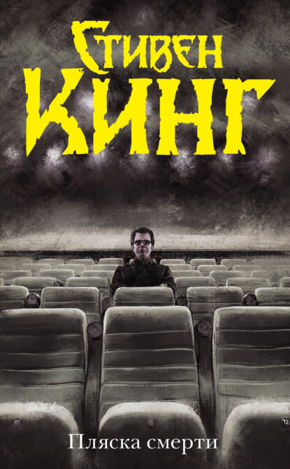 Пляска смерти [Цифровая книга]