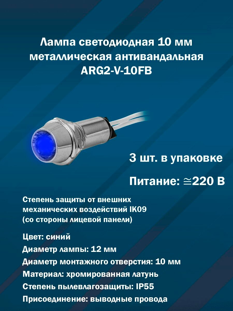 Лампа светодиодная 10 мм металлическая антивандальная ARG2-V-10NB (синяя, AC/DC220V) 3шт. в упаковке