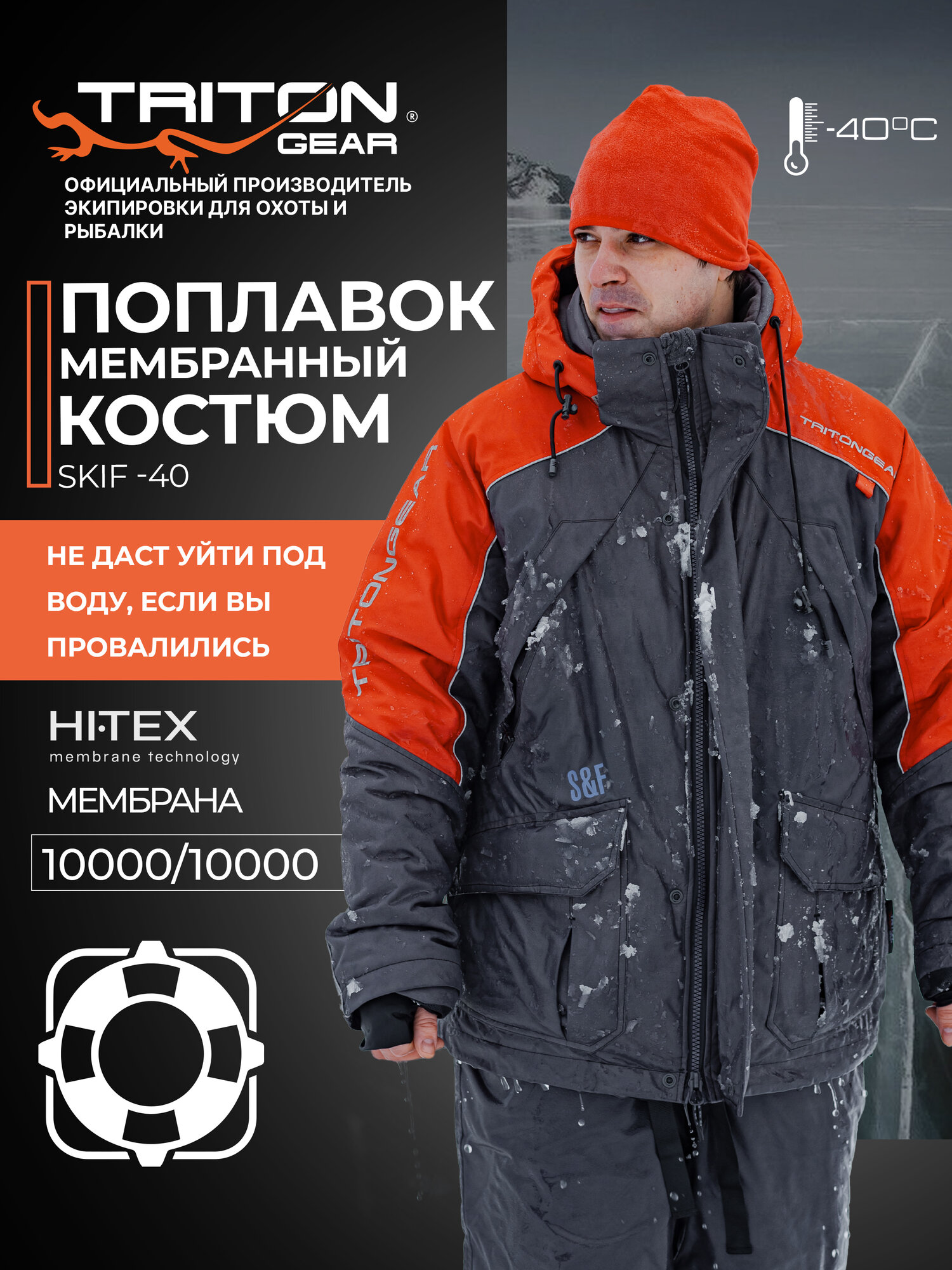 Костюм-поплавок зимний "SKIF S&F" (скиф) -40 ПК (Таслан, Серо-Красный) TRITONGEAR Размер 52-54/170-176