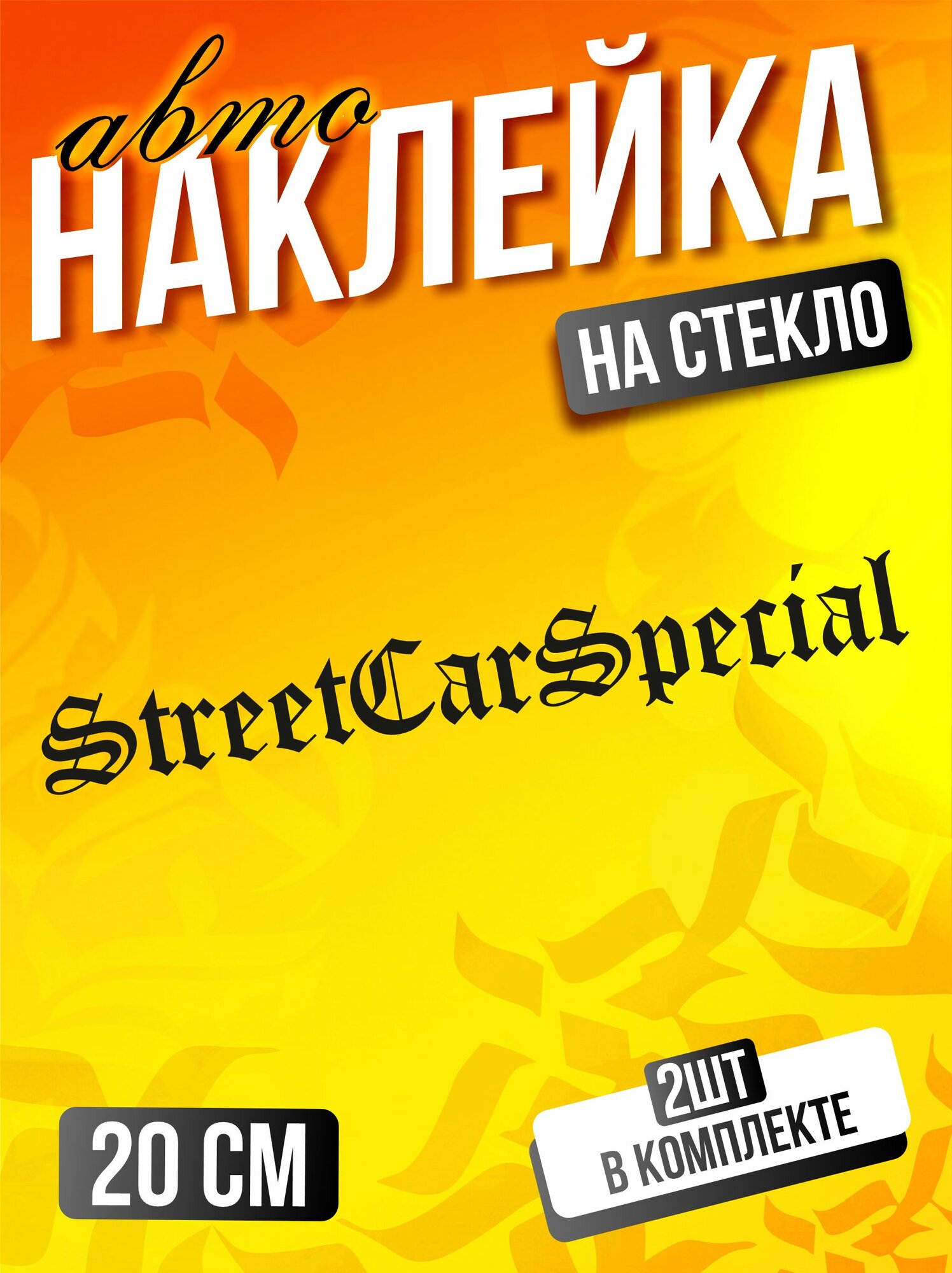 Наклейки на авто на стекло Streetcarspecial надпись