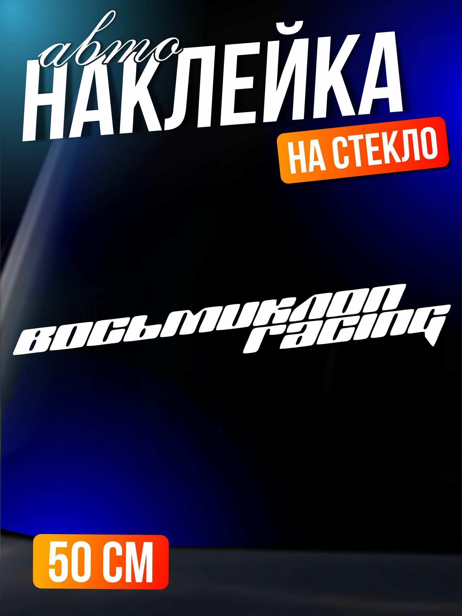 Наклейки на авто на стекло большая Восьмиклоп рейсинг