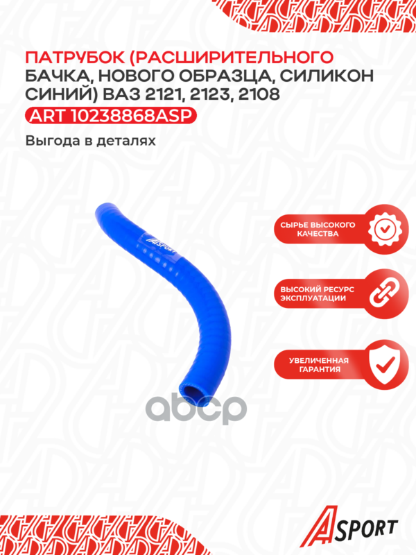 Патрубок расширительного бачка ВАЗ 2121,2123,2108 к термостату, н/о, синий силикон A-SPORT арт. 10238868ASP