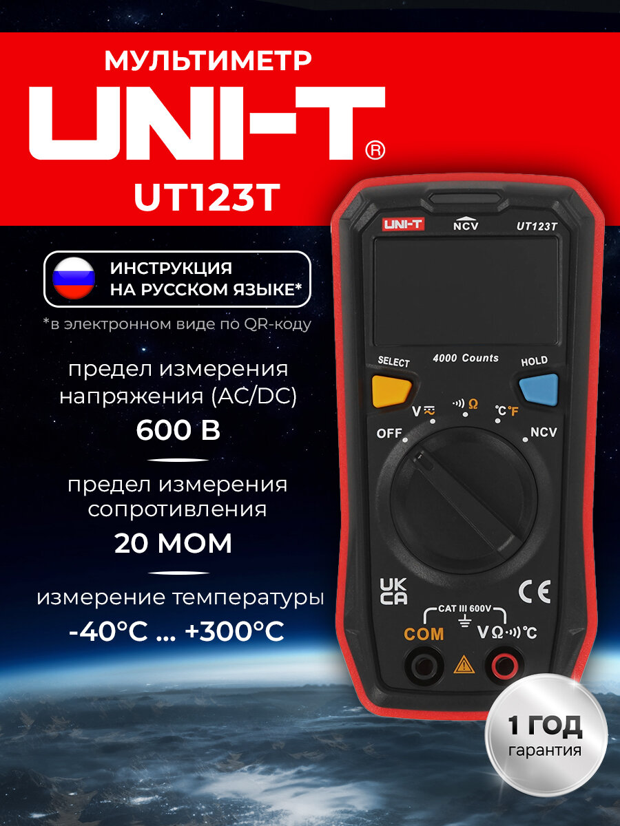 UNI-T UT123T Мультиметр для домашнего использования и базового технического обслуживания