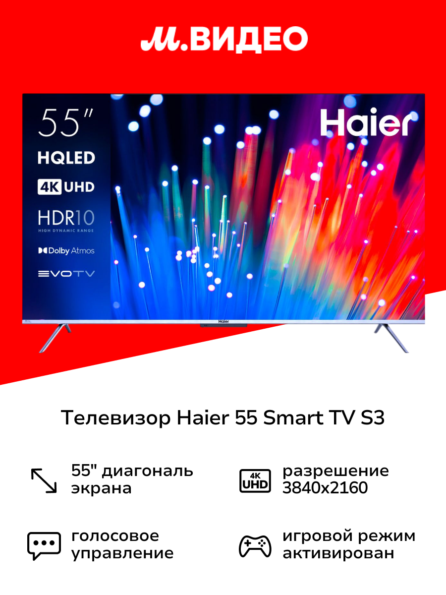 Телевизор Haier 55 Smart TV S3