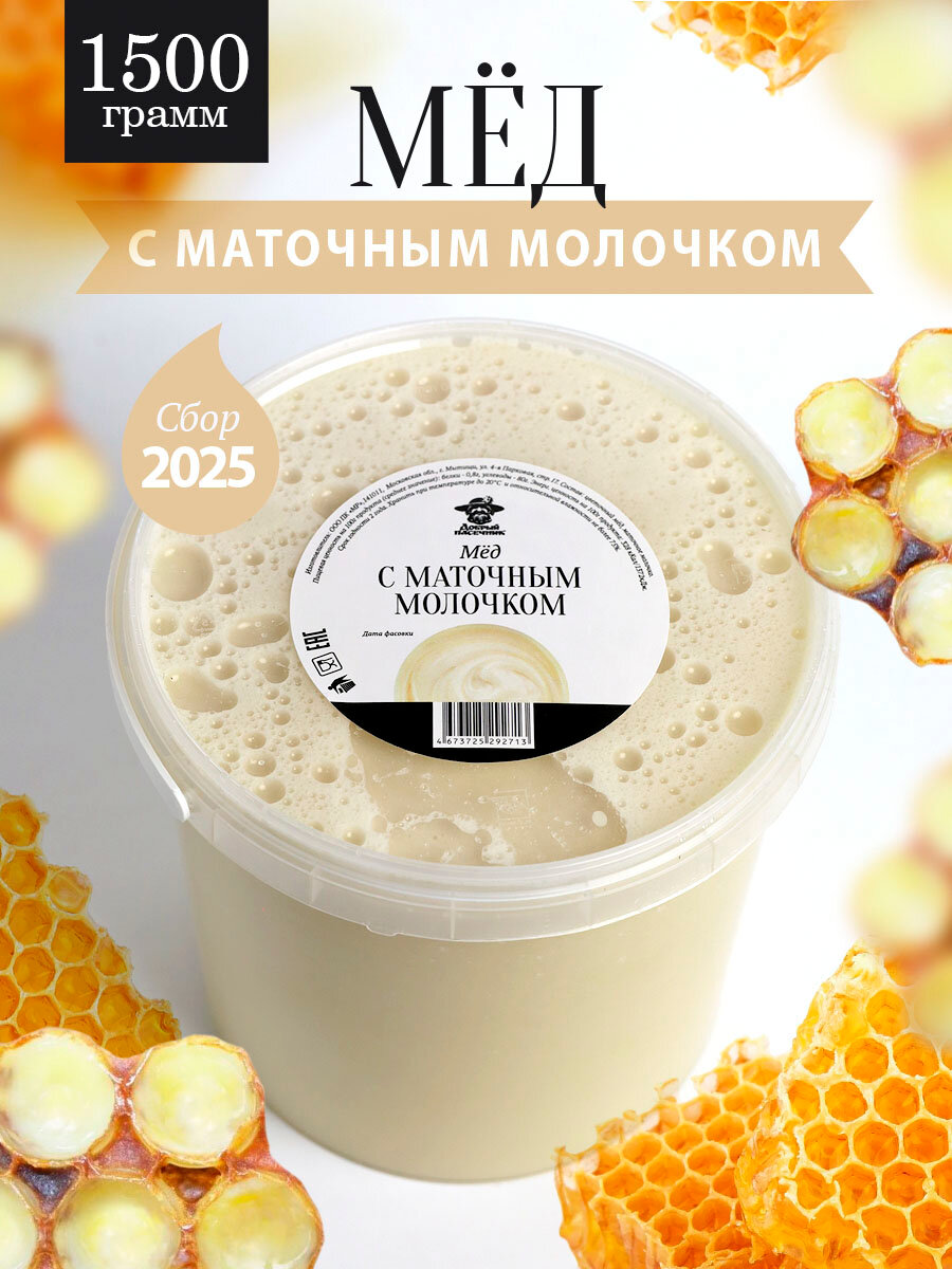 Мед с маточным молочком 1500 г, натуральный, с добавками крем-мед